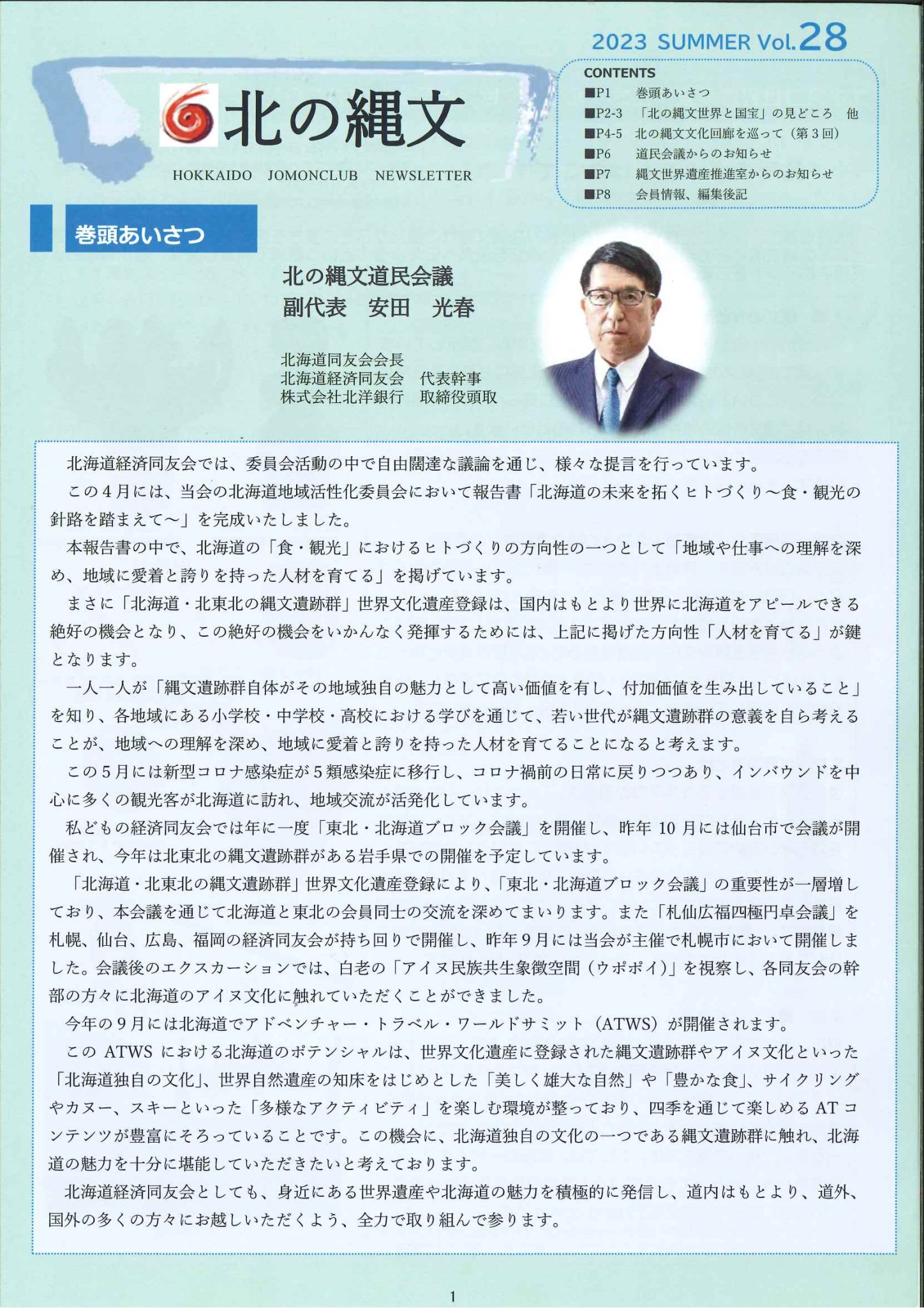 北の縄文道民会議 Hokkaido Jomon Culture Promotion Council | 会報「北の縄文」2023夏号 Vol.28